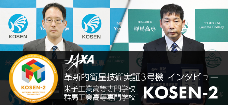 本校機械工学科の平社信人教授が、JAXAから「革新的衛星技術実証3号機」で打ち上げられる「KOSEN-2」の開発に関するインタビューを受けました。 | 群馬工業高等専門学校（群馬高専）